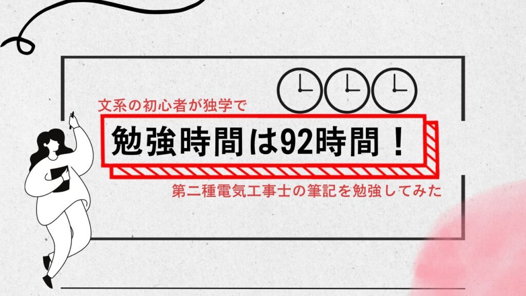 独学で勉強時間は92時間！文系が第二種電気工事士の筆記を勉強してみた - 初心者のための独学電気工事士